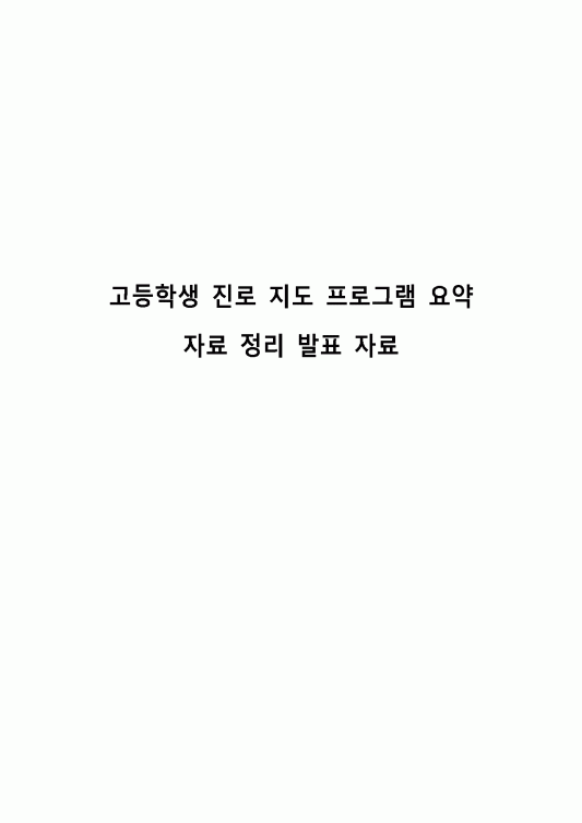 고등학생 진로 지도 프로그램 요약 자료 정리 발표 자료