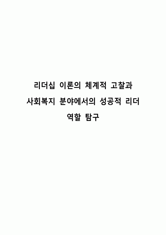 리더십 이론의 체계적 고찰과 사회복지 분야에서의 성공적 리더 역할 탐구