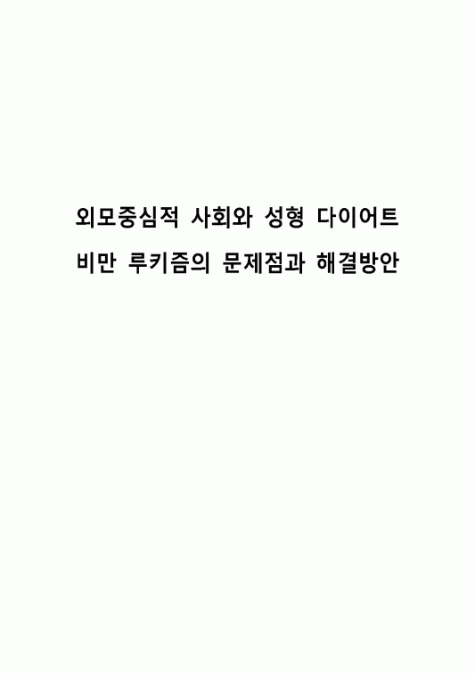 외모중심적 사회와 성형 다이어트 비만 루키즘의 문제점과 해결방안