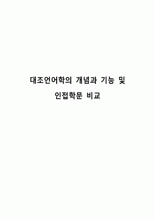 대조언어학의 개념과 기능 및 인접학문 비교