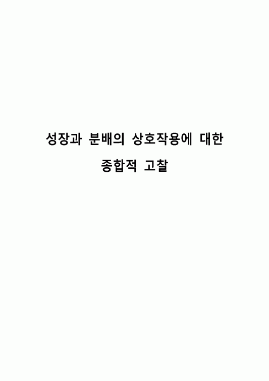 성장과 분배의 상호작용에 대한 종합적 고찰