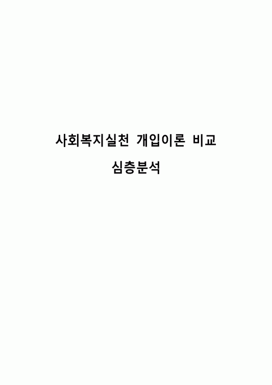 사회복지실천 개입이론 비교 심층분석