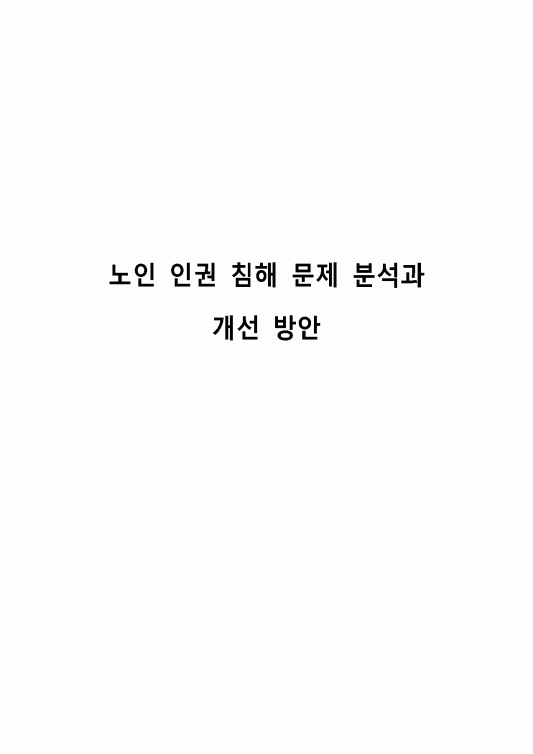 노인 인권 침해 문제 분석과 개선 방안