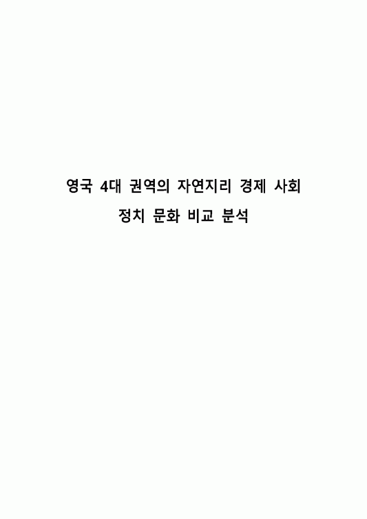영국 4대 권역의 자연지리 경제 사회 정치 문화 비교 분석