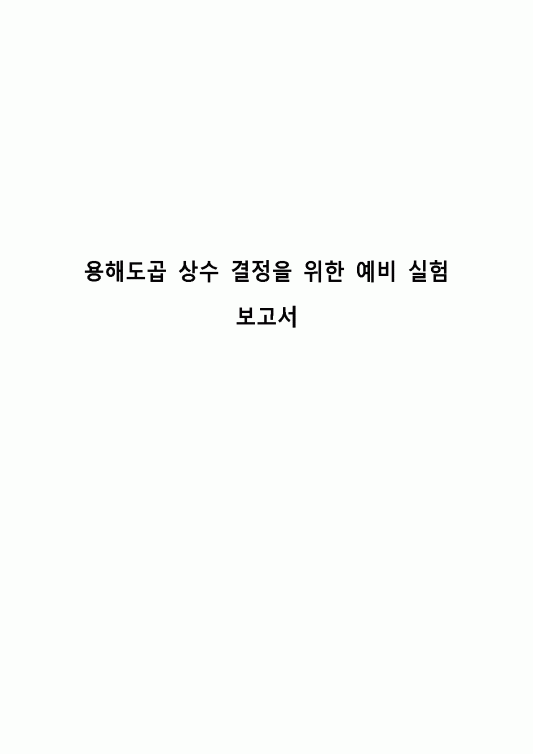 용해도곱 상수 결정을 위한 예비 실험 보고서