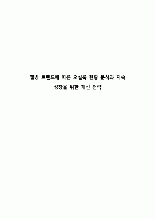 웰빙 트렌드에 따른 오설록 현황 분석과 지속 성장을 위한 개선 전략
