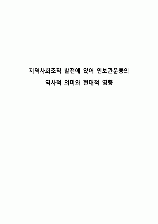 지역사회조직 발전에 있어 인보관운동의 역사적 의미와 현대적 영향