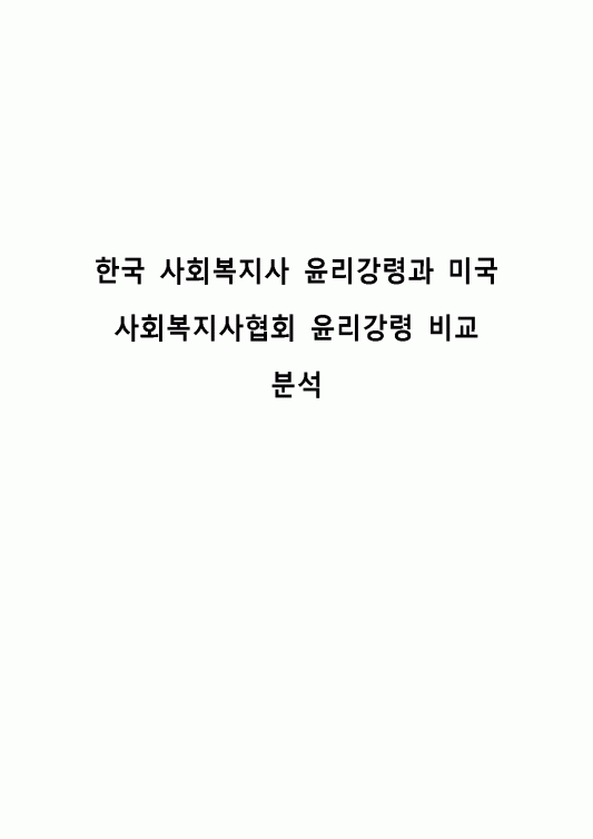한국 사회복지사 윤리강령과 미국 사회복지사협회 윤리강령 비교 분석