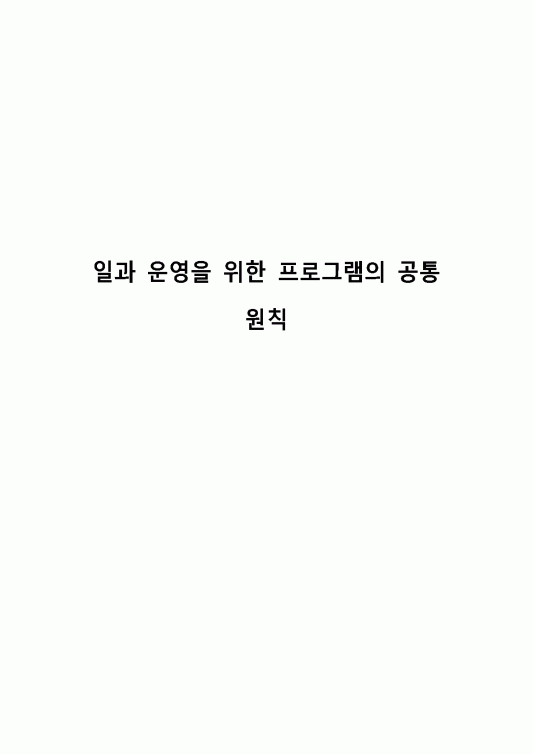 일과 운영을 위한 프로그램의 공통 원칙