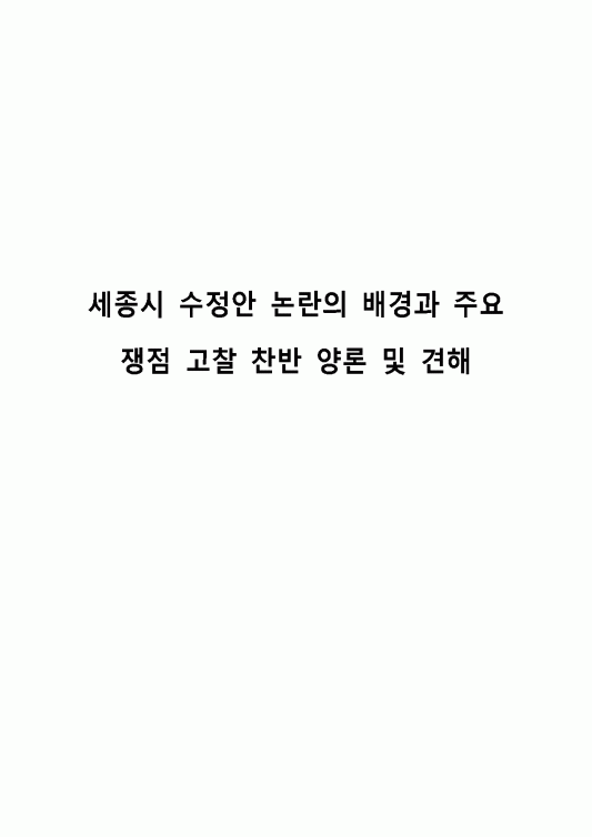 세종시 수정안 논란의 배경과 주요 쟁점 고찰 찬반 양론 및 견해