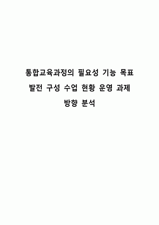 통합교육과정의 필요성 기능 목표 발전 구성 수업 현황 운영 과제 방향 분석