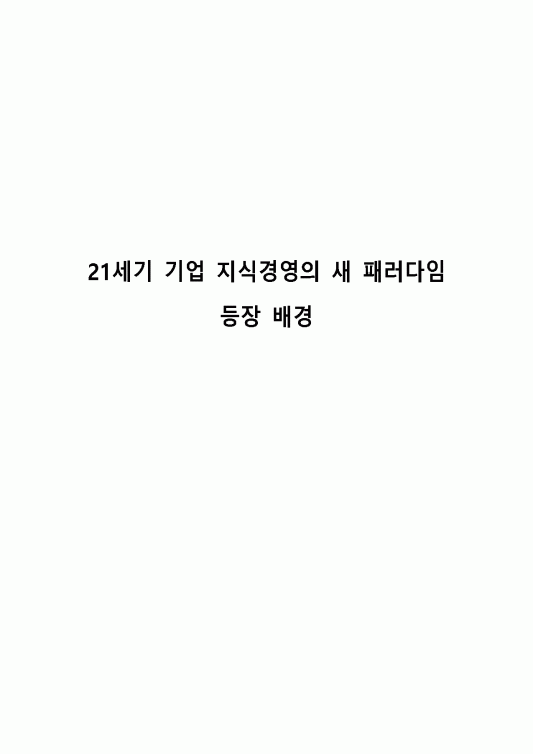 21세기 기업 지식경영의 새 패러다임 등장 배경