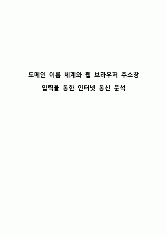 도메인 이름 체계와 웹 브라우저 주소창 입력을 통한 인터넷 통신 분석