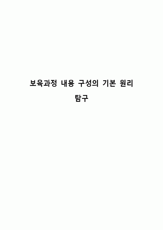 보육과정 내용 구성의 기본 원리 탐구