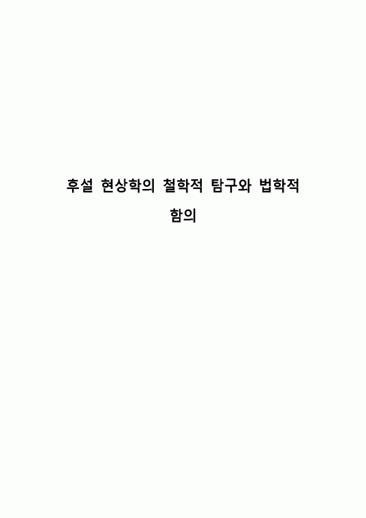 후설 현상학의 철학적 탐구와 법학적 함의