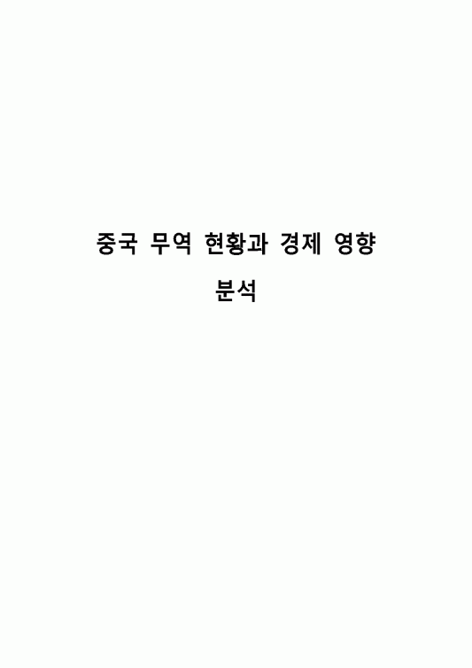 중국 무역 현황과 경제 영향 분석