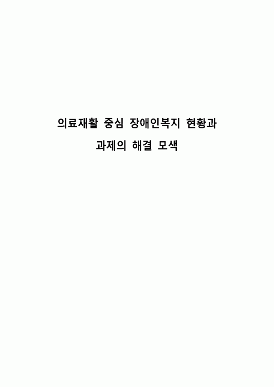 의료재활 중심 장애인복지 현황과 과제의 해결 모색