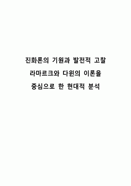 진화론의 기원과 발전적 고찰 라마르크와 다윈의 이론을 중심으로 한 현대적 분석
