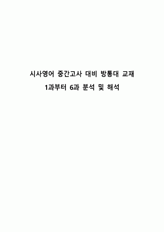 시사영어 중간고사 대비 방통대 교재 1과부터 6과 분석 및 해석