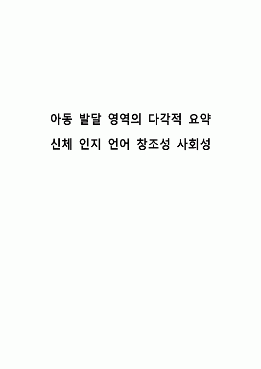 아동 발달 영역의 다각적 요약 신체 인지 언어 창조성 사회성