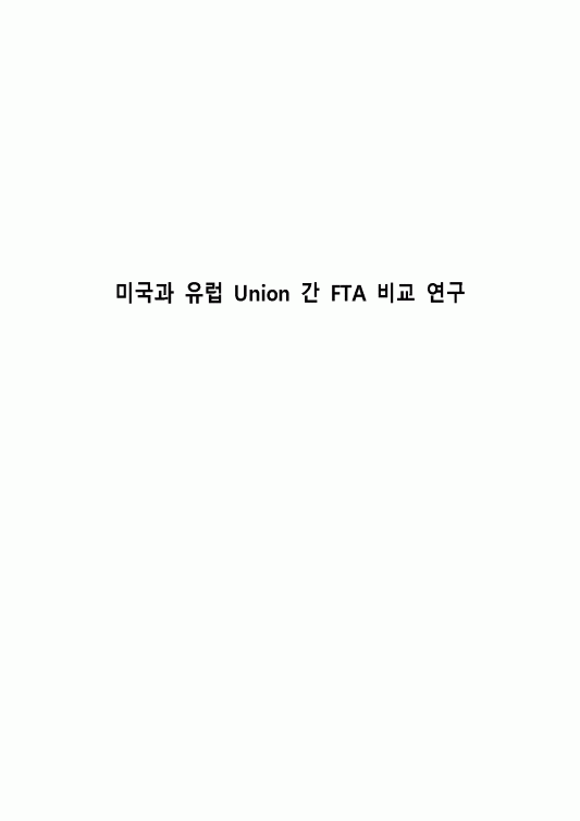 미국과 유럽 Union 간 FTA 비교 연구