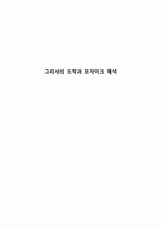 그리샤의 도착과 모자이크 해석