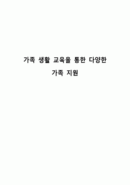 가족 생활 교육을 통한 다양한 가족 지원