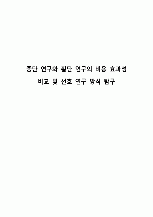 종단 연구와 횡단 연구의 비용 효과성 비교 및 선호 연구 방식 탐구