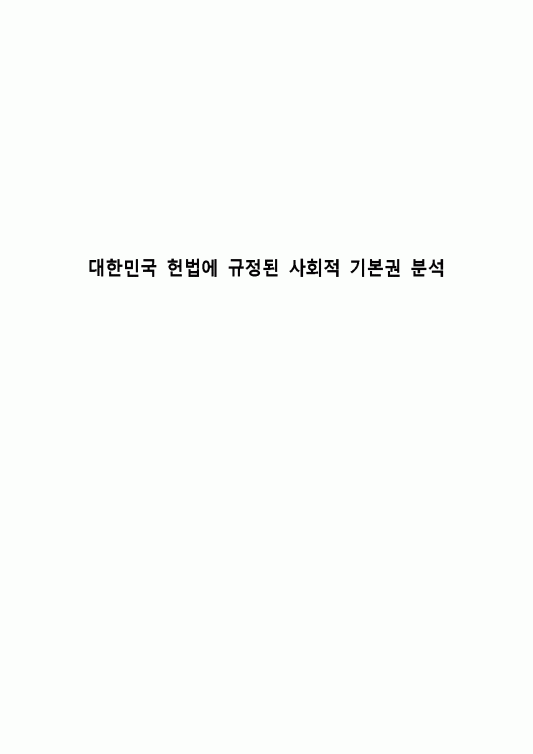 대한민국 헌법에 규정된 사회적 기본권 분석
