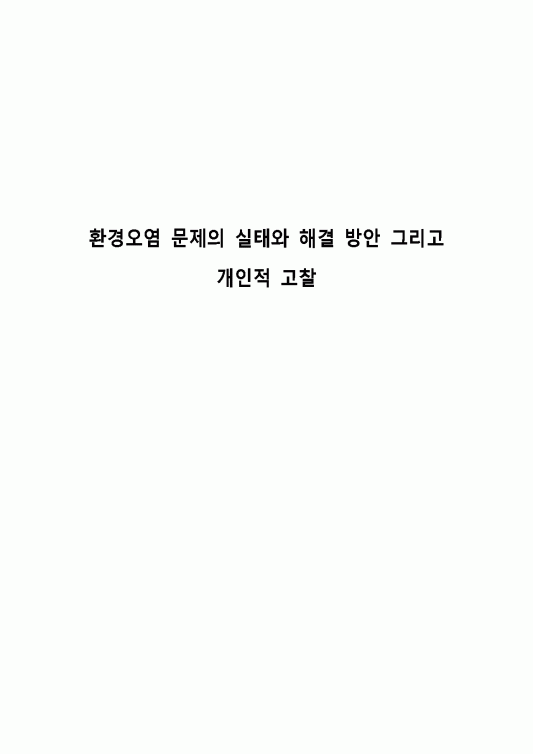 환경오염 문제의 실태와 해결 방안 그리고 개인적 고찰
