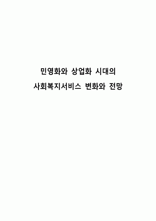 민영화와 상업화 시대의 사회복지서비스 변화와 전망