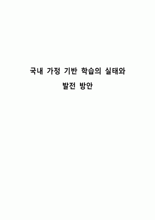 국내 가정 기반 학습의 실태와 발전 방안