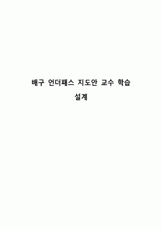 배구 언더패스 지도안 교수 학습 설계