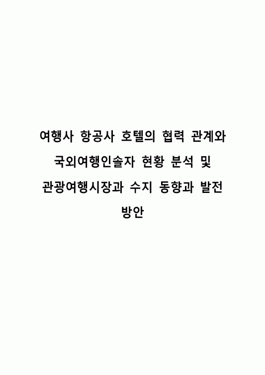 여행사 항공사 호텔의 협력 관계와 국외여행인솔자 현황 분석 및 관광여행시장과 수지 동향과 발전 방안
