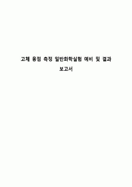 고체 융점 측정 일반화학실험 예비 및 결과 보고서