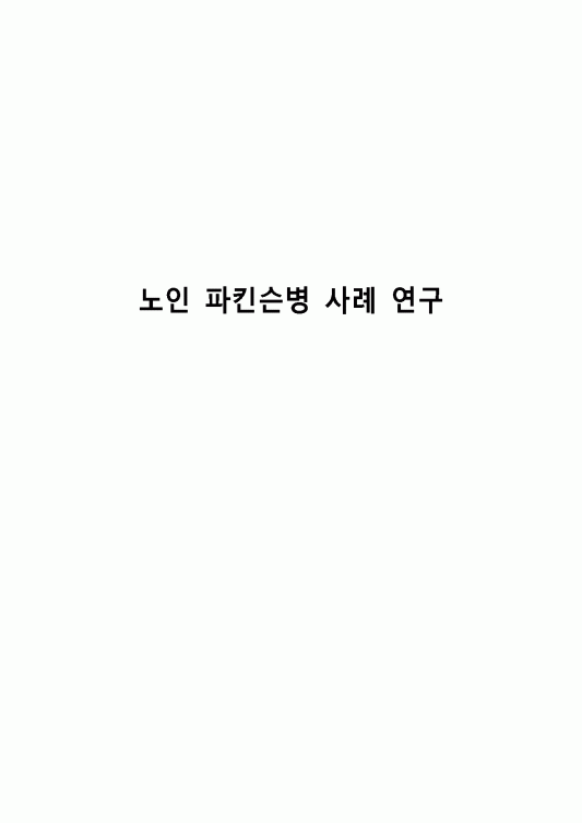 노인 파킨슨병 사례 연구