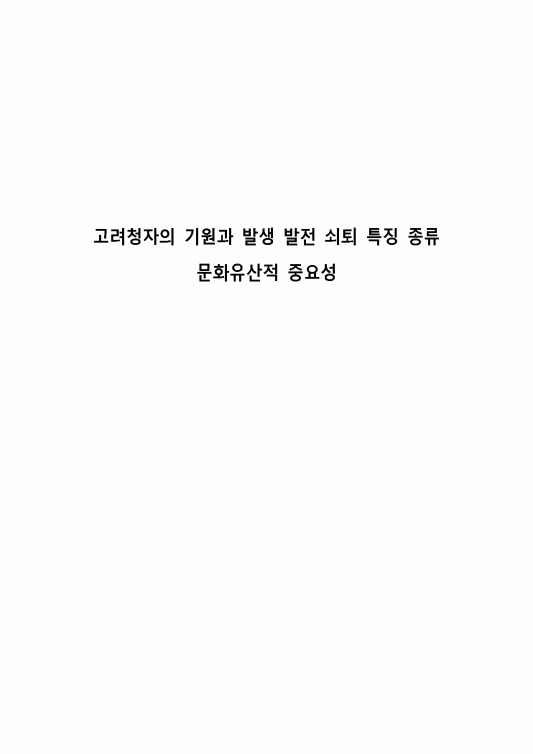 고려청자의 기원과 발생 발전 쇠퇴 특징 종류 문화유산적 중요성