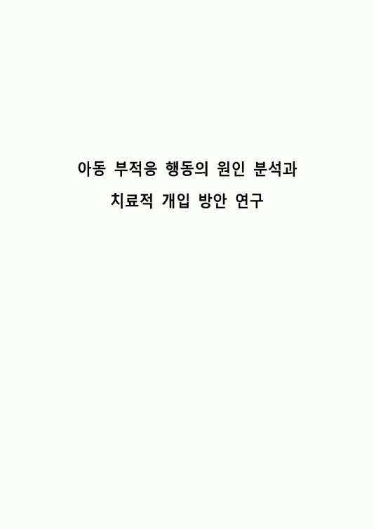 아동 부적응 행동의 원인 분석과 치료적 개입 방안 연구