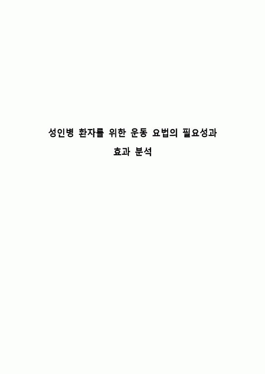 성인병 환자를 위한 운동 요법의 필요성과 효과 분석