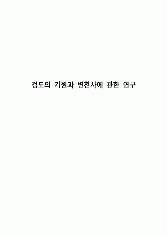 검도의 기원과 변천사에 관한 연구