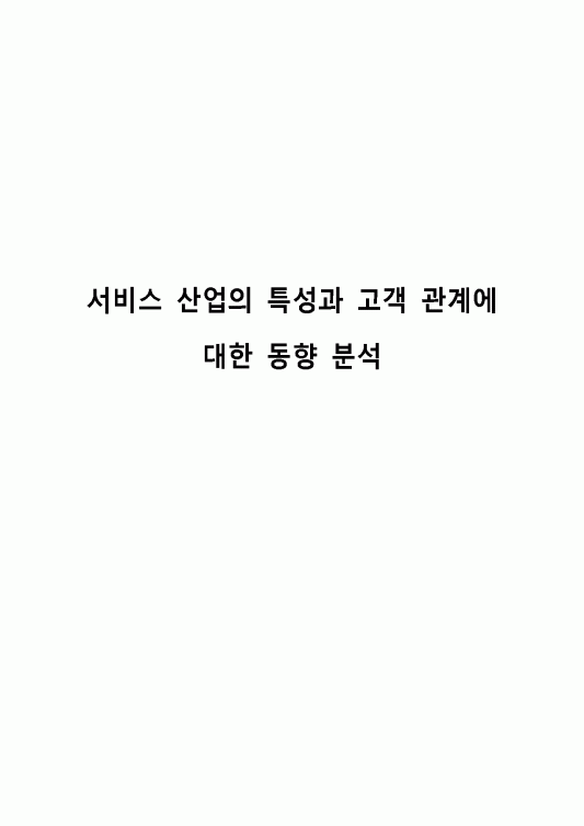 서비스 산업의 특성과 고객 관계에 대한 동향 분석