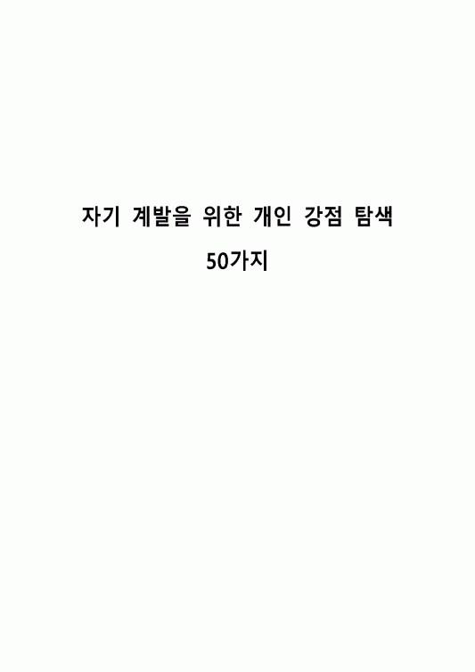 자기 계발을 위한 개인 강점 탐색 50가지