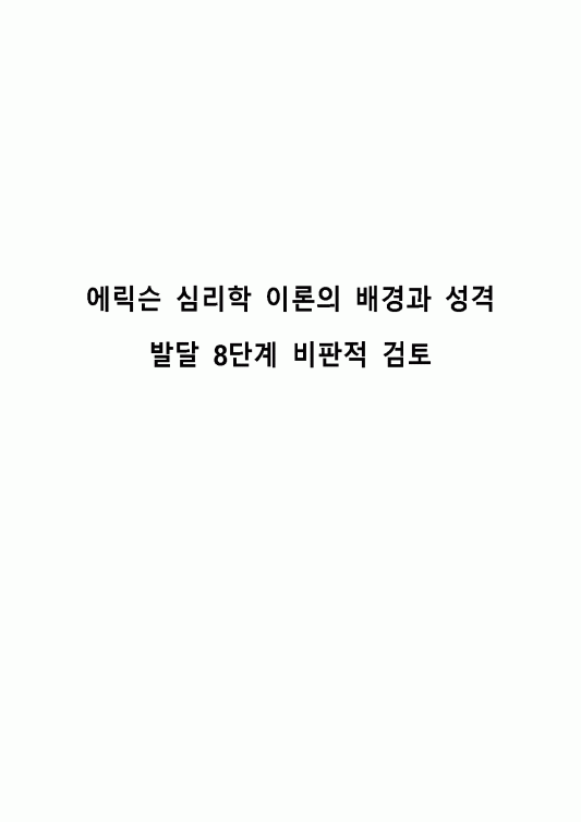 에릭슨 심리학 이론의 배경과 성격 발달 8단계 비판적 검토