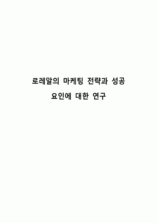 로레알의 마케팅 전략과 성공 요인에 대한 연구