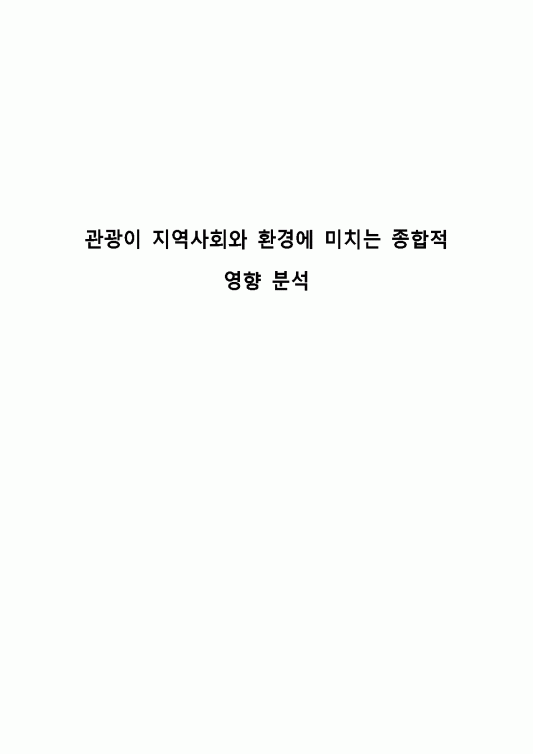 관광이 지역사회와 환경에 미치는 종합적 영향 분석