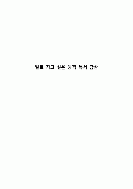발로 차고 싶은 등짝 독서 감상