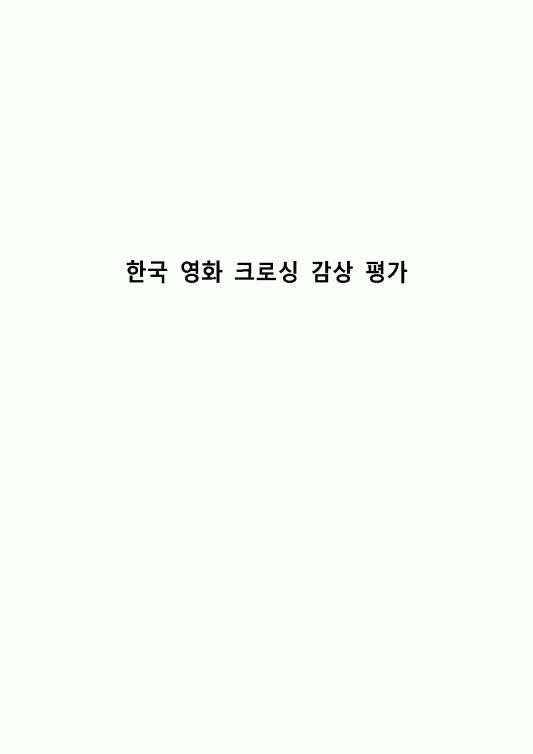 한국 영화 크로싱 감상 평가