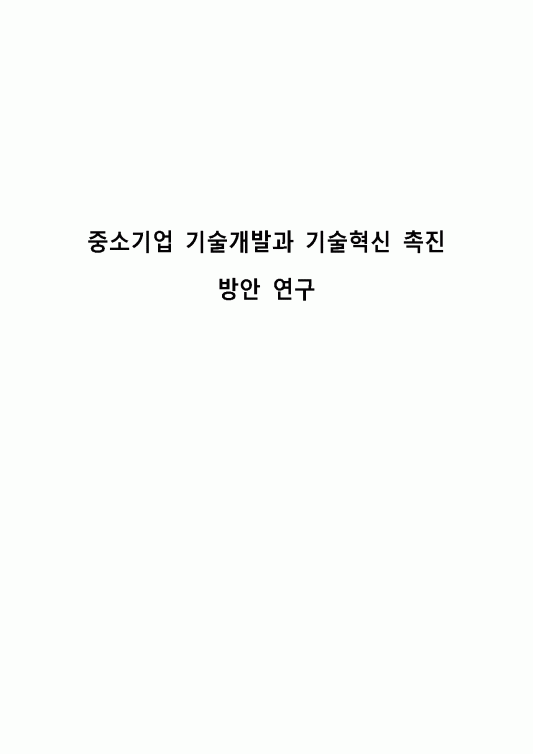 중소기업 기술개발과 기술혁신 촉진 방안 연구
