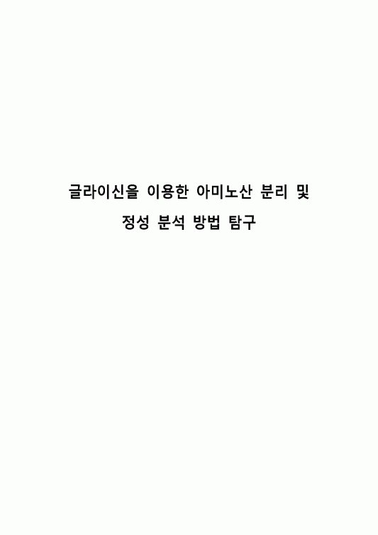 글라이신을 이용한 아미노산 분리 및 정성 분석 방법 탐구