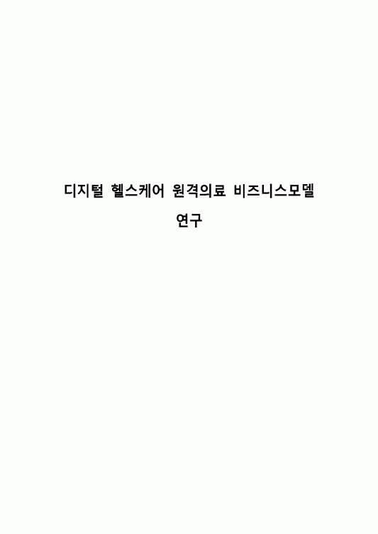 디지털 헬스케어 원격의료 비즈니스모델 연구
